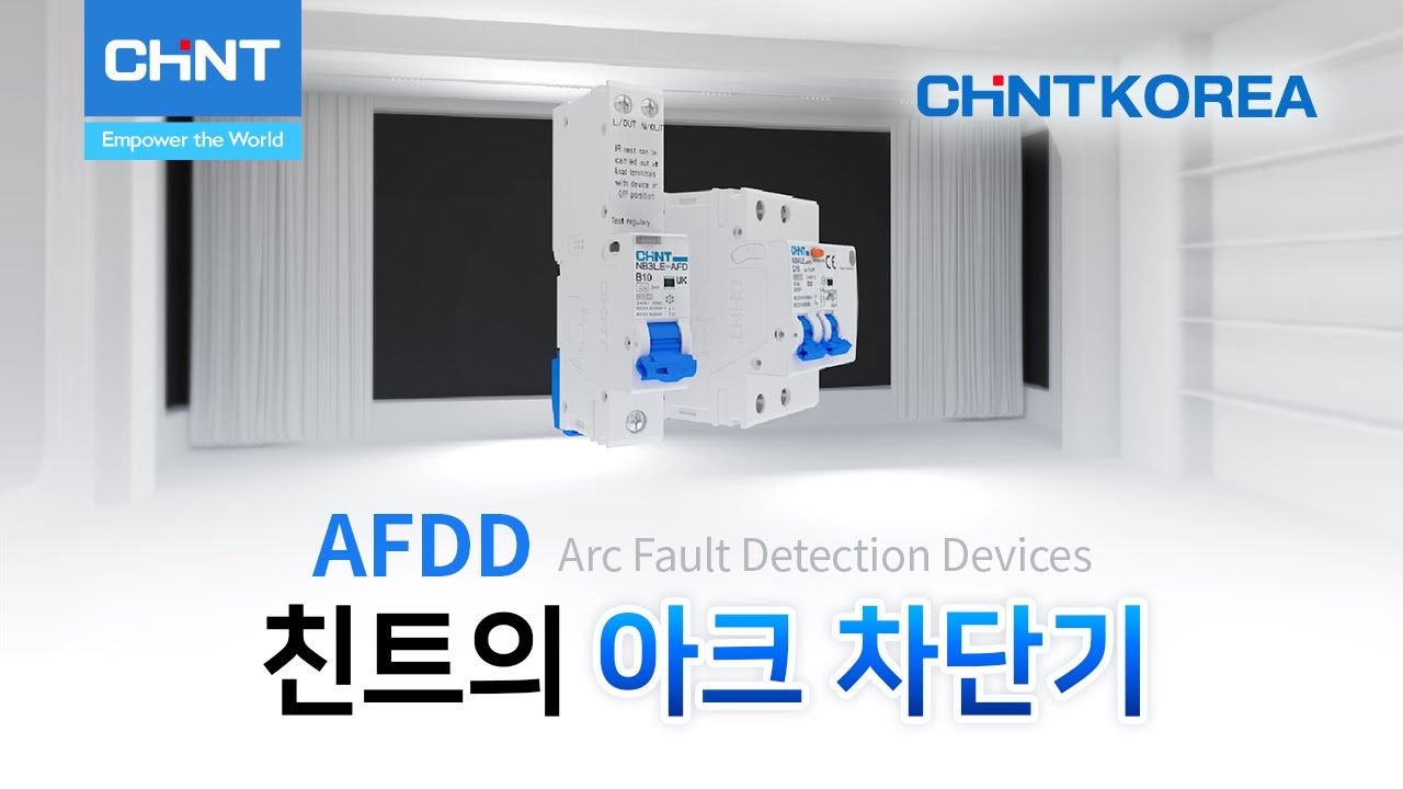 [CHINT] AFDD 아크 차단기 - NB3LE-AFD / NB4LE-AFD를 소개합니다. - YouTube