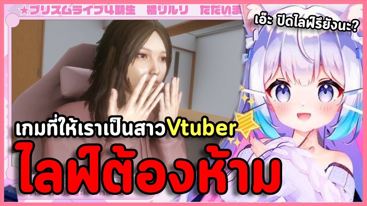 Vtuber สาวกับไลฟ์อาถรรพ์ | Riruri Tachibana Reincarnated (เกมใหม่จากผู้ ...