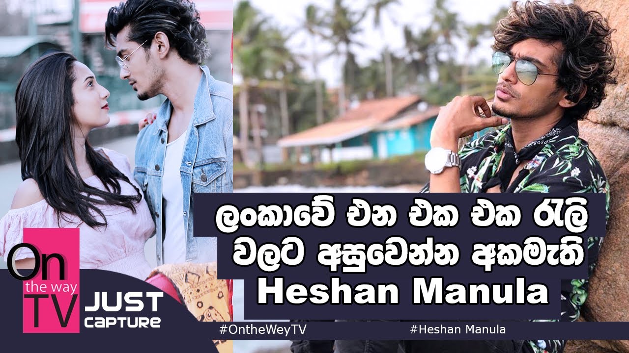 ලංකාවේ එන එක එක රැලි වලට අසුවෙන්න අකමැති - Heshan Manula - YouTube