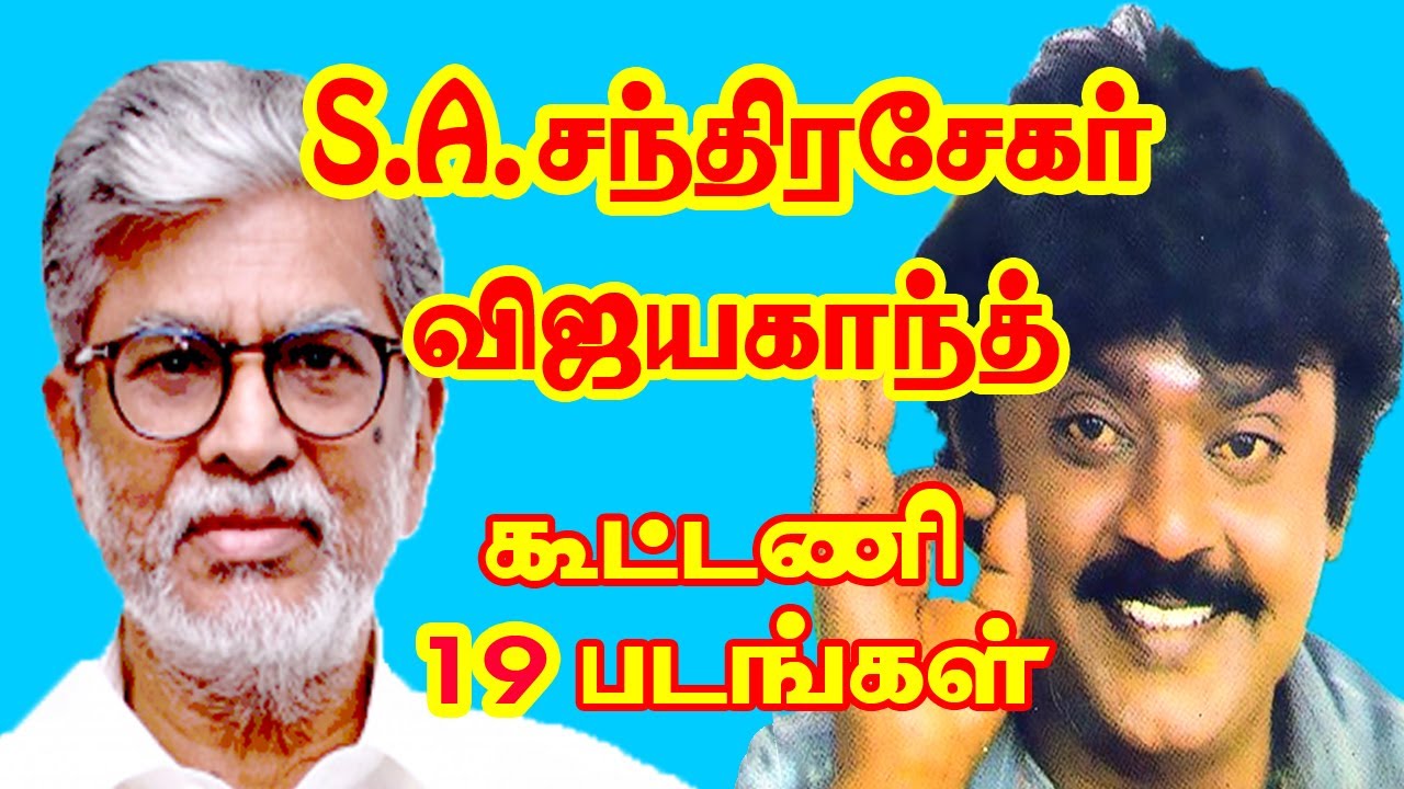 Director S A Chandrasekar Directed 19 Movies For Vijayakanth | He Gives ...