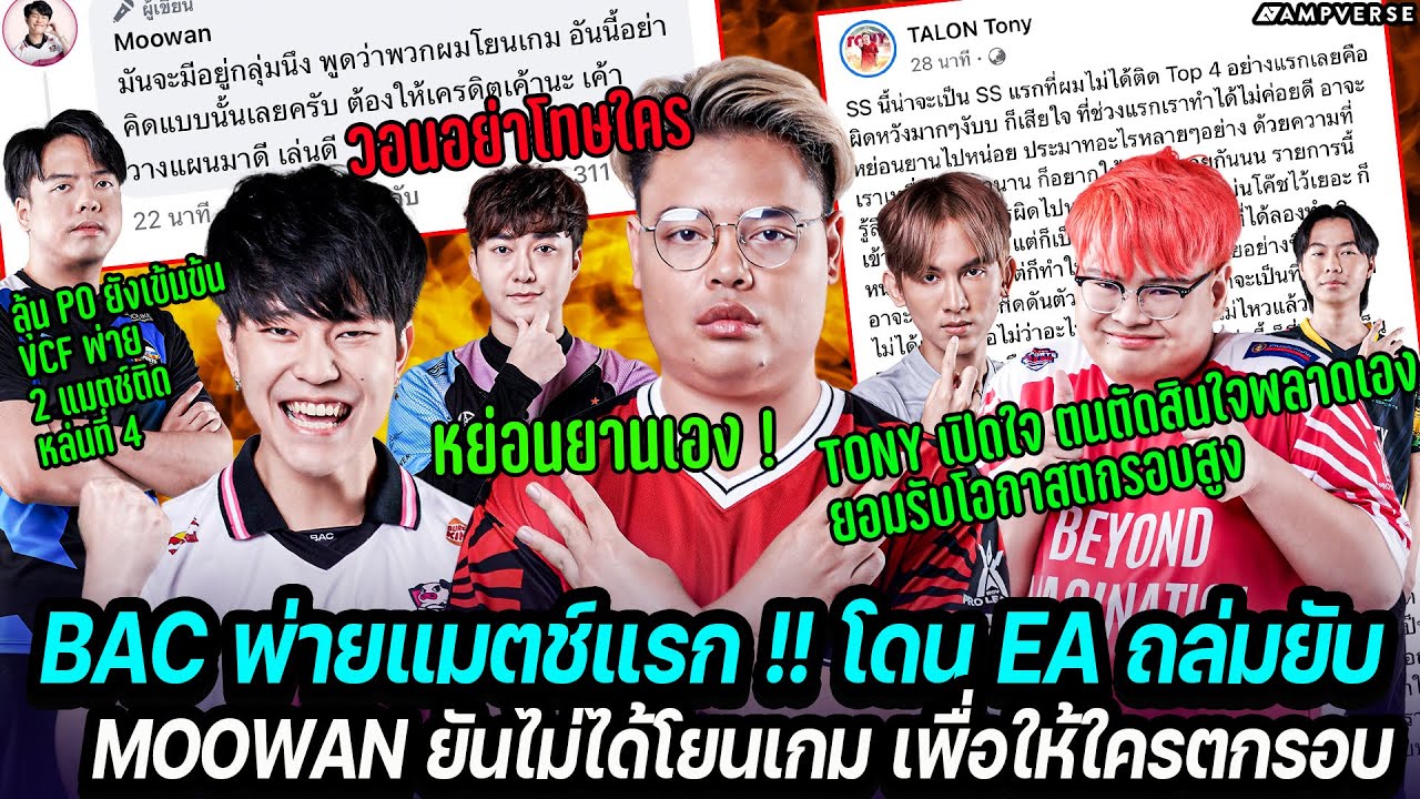 Bacon พ่าย Moowan ยันไม่ได้โยนเกม ! | Tony เปิดใจ ความผิดตัวเอง ยอมรับ ...