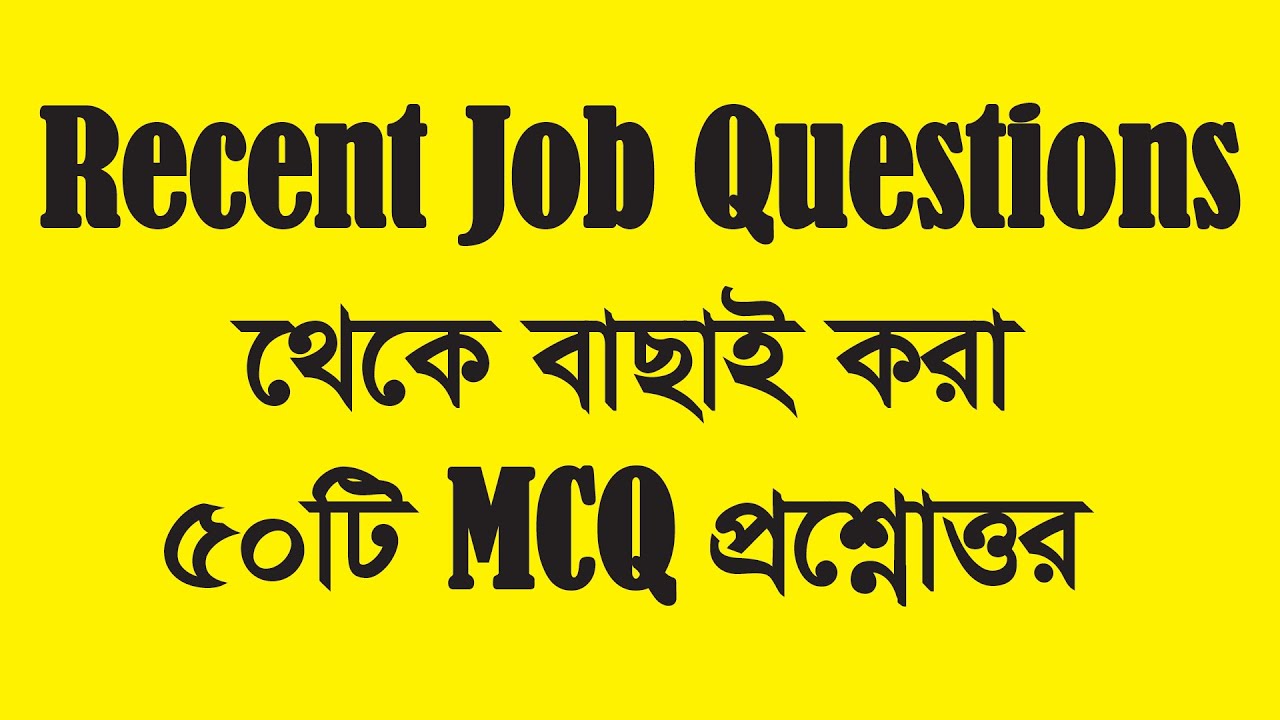 Recent Job Questions থেকে বাছাই করা ৫০টি গুরুত্বপূর্ণ MCQ প্রশ্নোত্তর ...
