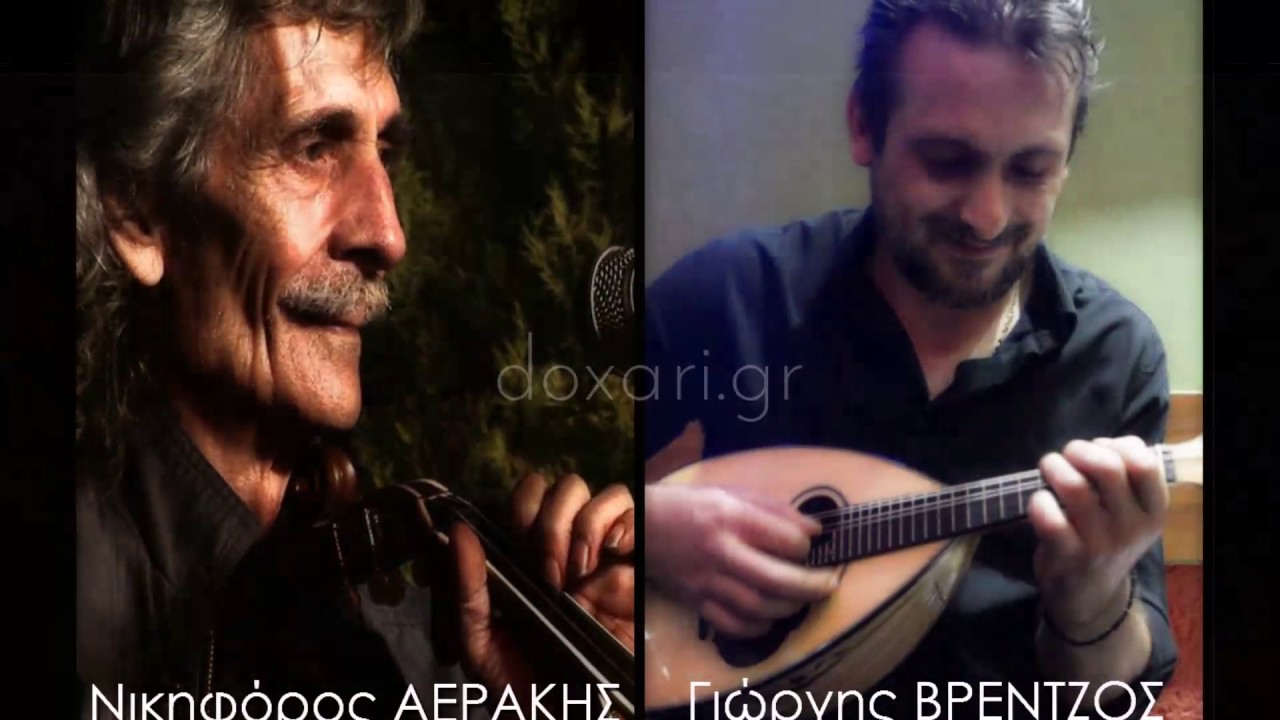 ΝΙΚΗΦΟΡΟΣ ΑΕΡΑΚΗΣ- ΓΙΩΡΓΗΣ ΒΡΕΝΤΖΟΣ- ΔΕ ΦΕΥΓΟΥΝΕ ΤΑ ΒΑΣΑΝΑ - YouTube