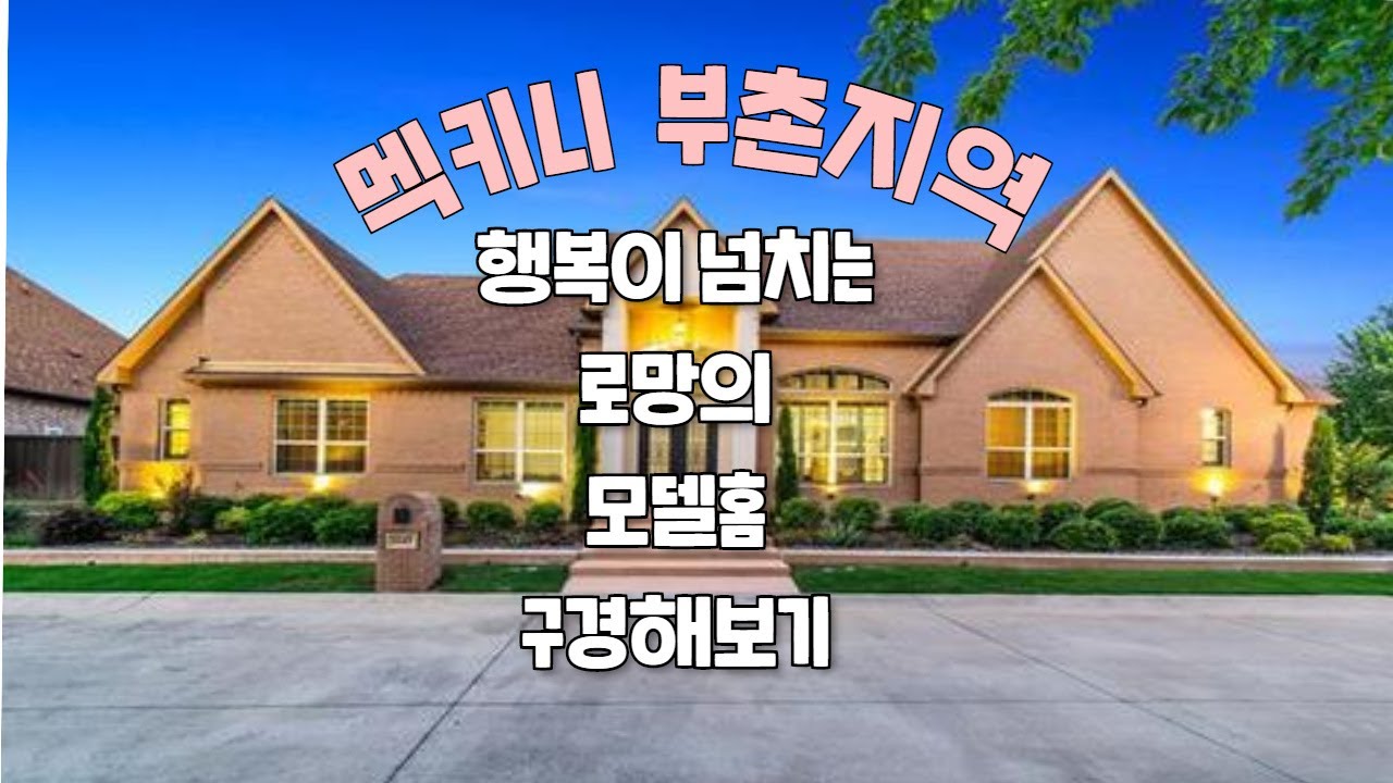 미국 럭셔리 하우스: 로망의 모델 홈 구경하기(Dallas McKinney Luxury Model home) - YouTube