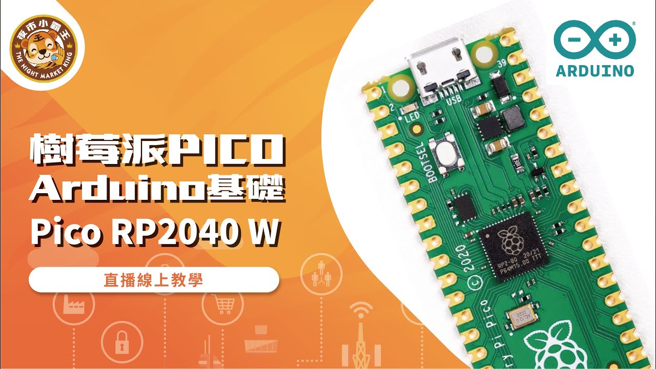 樹莓派Pico RP2040 W Arduino基礎及WiFi課程 - YouTube