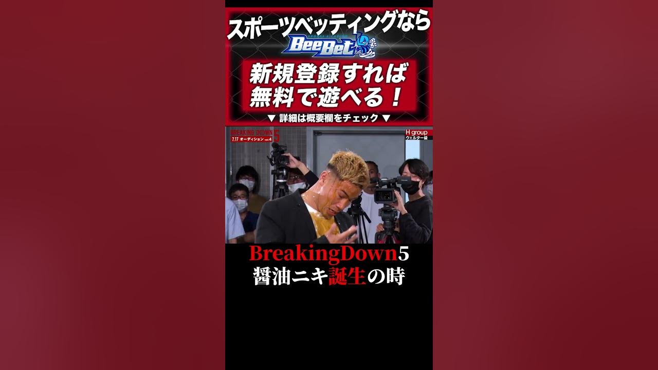 てるくん醤油ニキを断るがオーディションで大爆笑!breakingdownセレクション Shorts Youtube