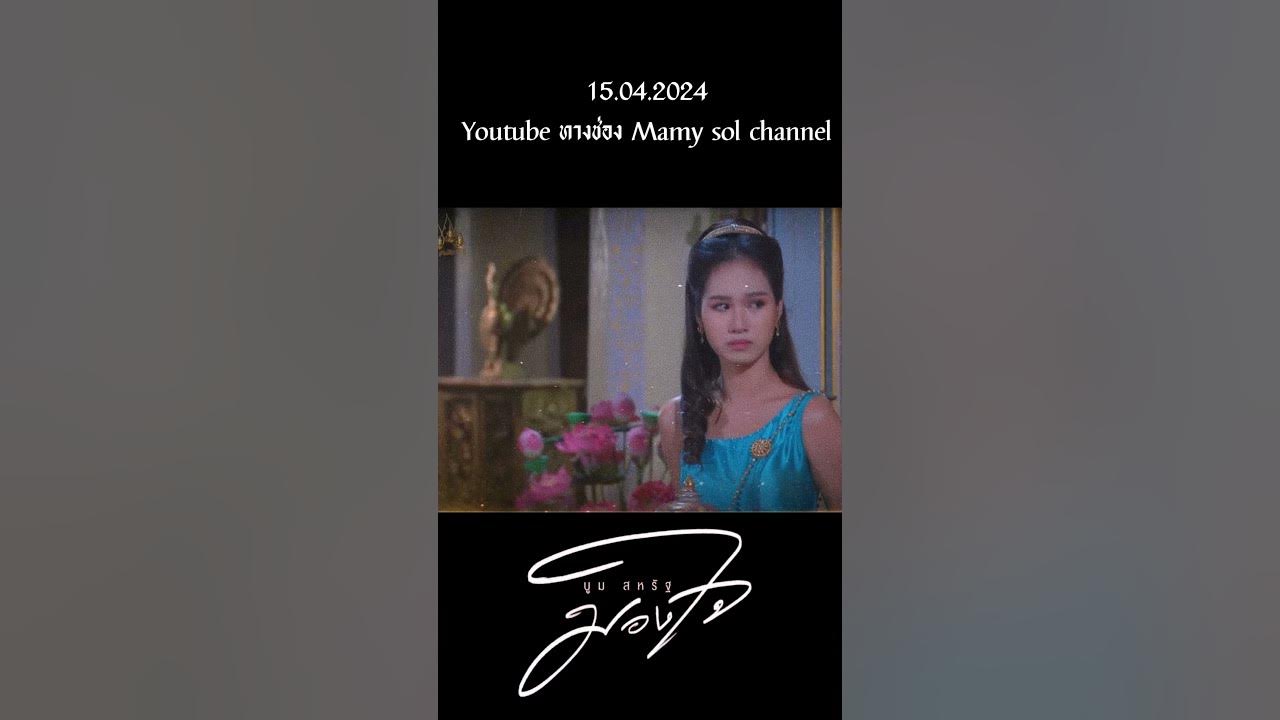 【OFFICIAL TEASER】มองใจ - #โกมินทร์ผู้กล้า | เพลงจากละคร พนมนาคา#ช่อง7hd #ละครพื้นบ้าน #music# ...