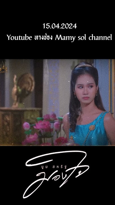 【OFFICIAL TEASER】มองใจ - #โกมินทร์ผู้กล้า | เพลงจากละคร พนมนาคา#ช่อง7hd #ละครพื้นบ้าน #music# ...