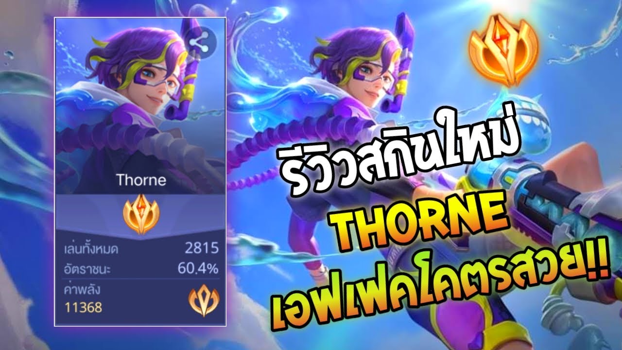 Rov : รีวิว Thorne สกินใหม่ พร้อมรูนไอเท็มที่ดีที่สุดในแพทปัจจุบัน ...