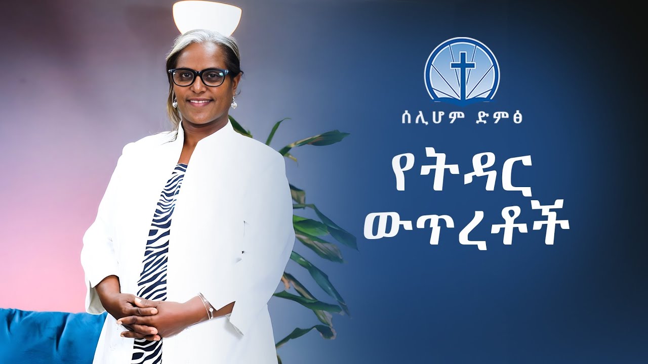 የትዳር ውጥረቶች /selihom voice - YouTube