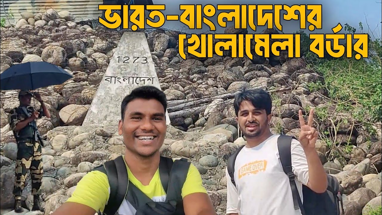 ভারত-বাংলাদেশের খোলামেলা বর্ডার 🇧🇩🇮🇳 Sylhet Jaflong Border - YouTube