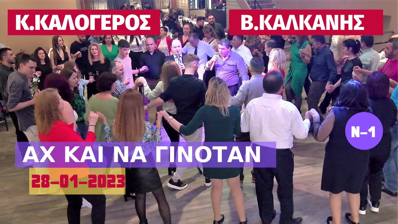 ΑΧ ΚΑΙ ΝΑ ΓΙΝΟΤΑΝ.Κ.ΚΑΛΟΓΕΡΟΣ,Β.ΚΑΛΚΑΝΗΣ ΣΤΗΝ ΚΟΠΗ ΠΙΤΑΣ ΤΗΣ ΑΔ ...