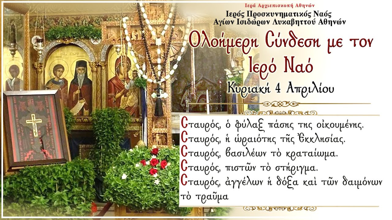 04/4/2021 : Ολοήμερη Σύνδεση με τον Ιερό Ναο Αγίων Ισιδώρων Λυκ | Γ ...