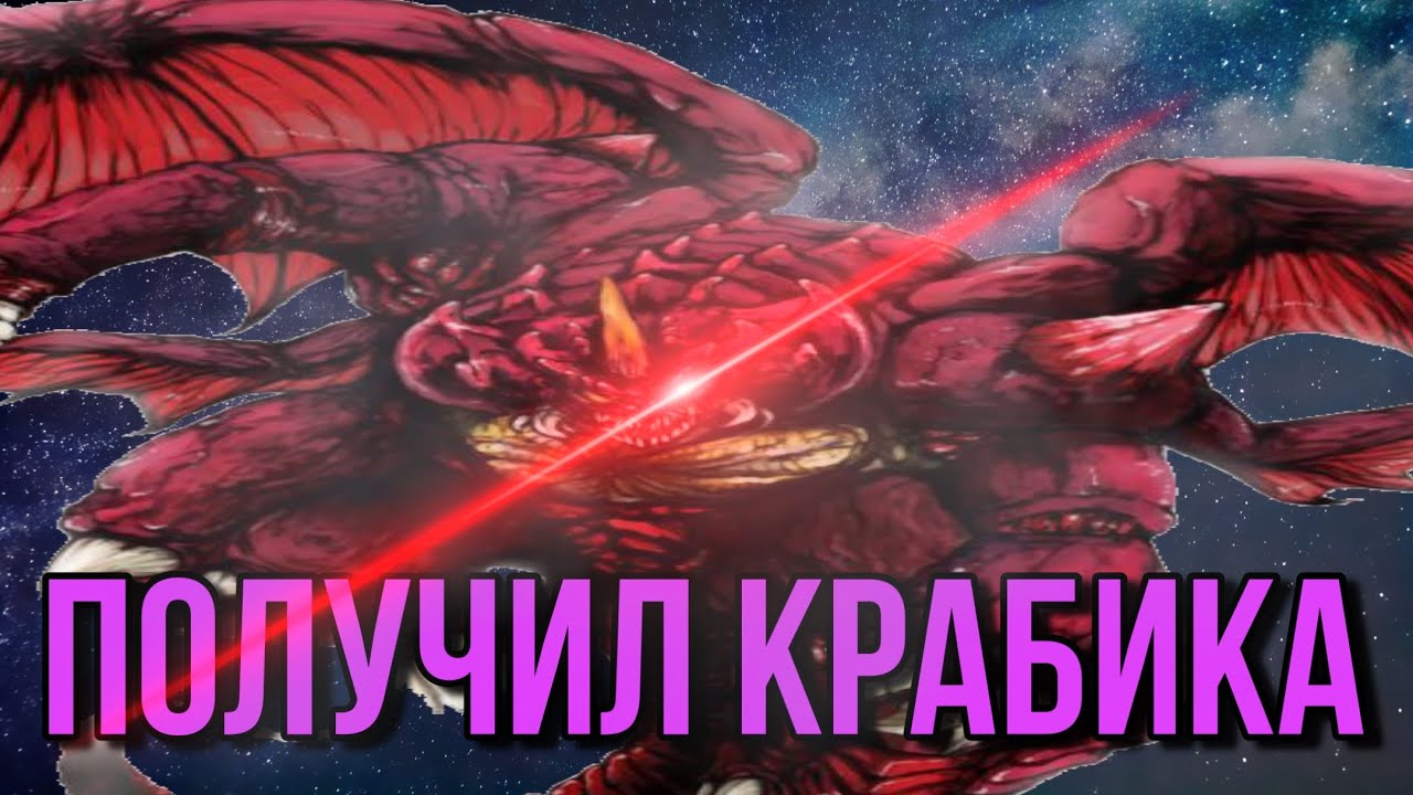 Получил забивного крабика в kaiju universe - YouTube