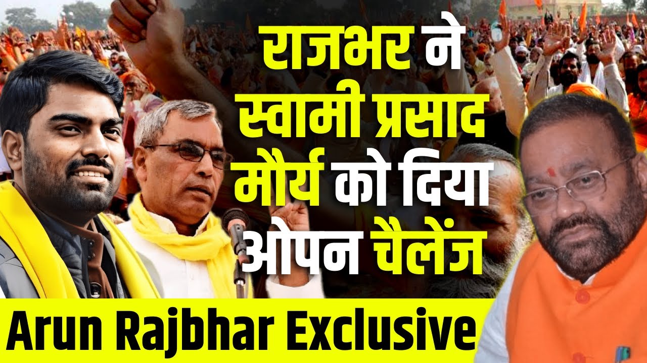 Arun Rajbhar Exclusive Interview: राजभर ने Swami Prasad Maurya को दिया ...