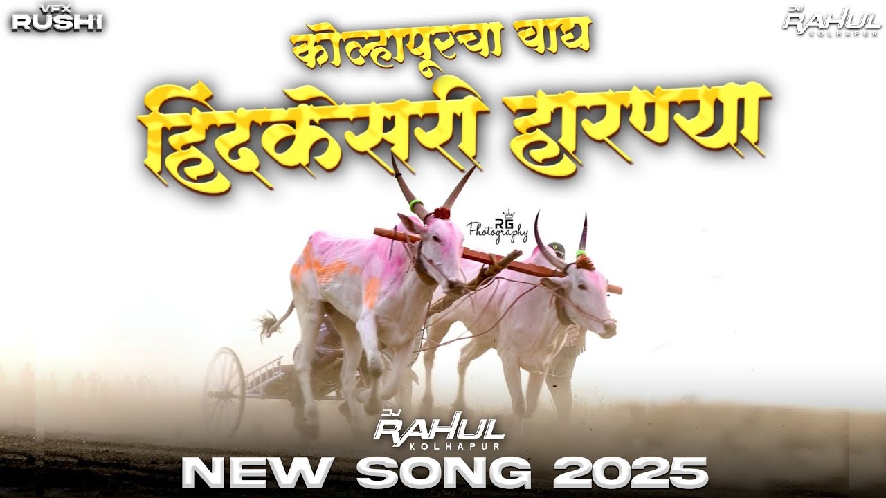 Hindkesari Harnya ⚡️🔥 (हिंदकेसरी हरण्या) | New Song 2025 | DJ RAHUL ...