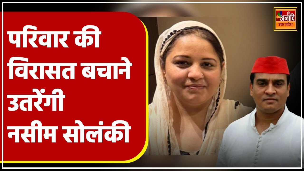 Naseem Solanki News | परिवार की विरासत बचाने उतरेंगी Irfan Solanki की ...