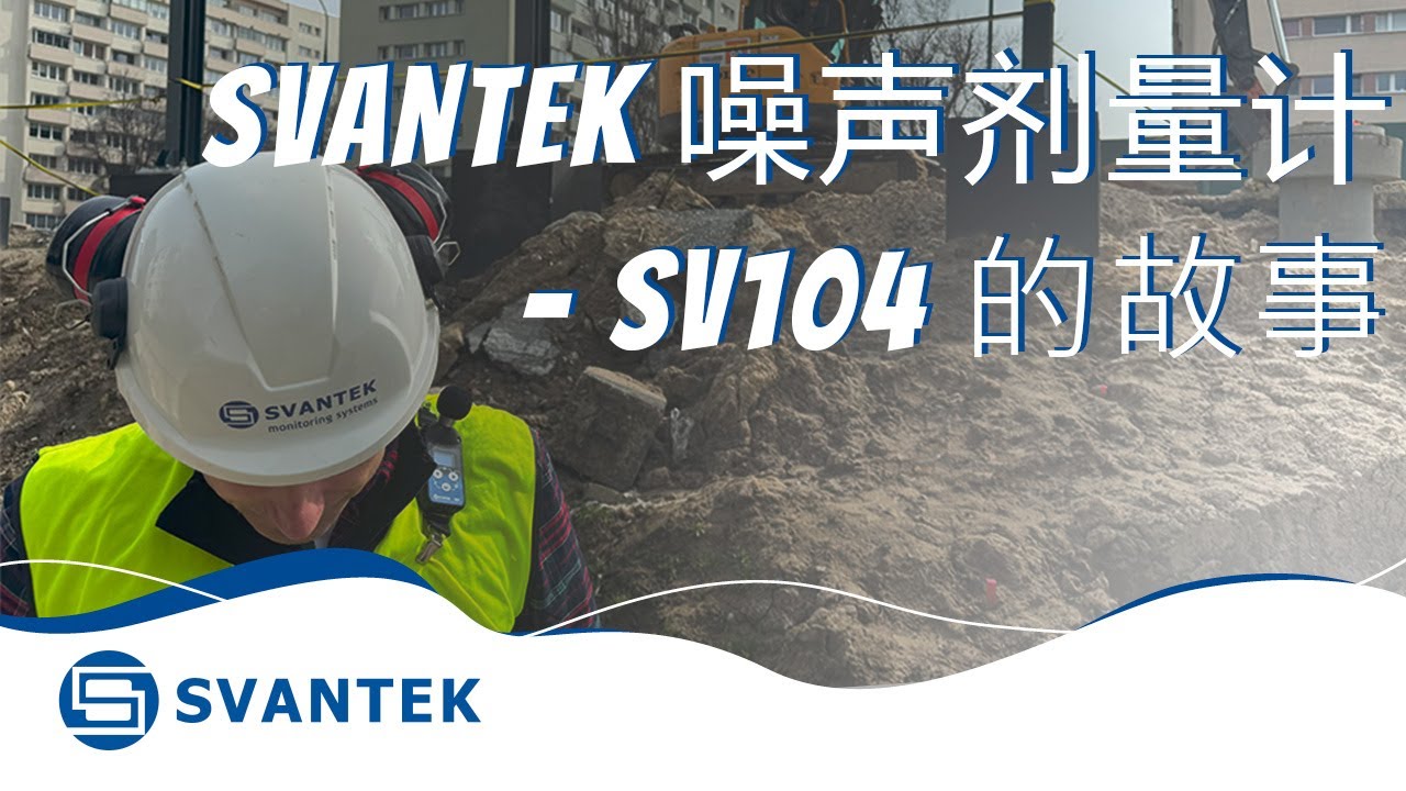 SVANTEK 噪声剂量计 - SV104 的故事 - YouTube