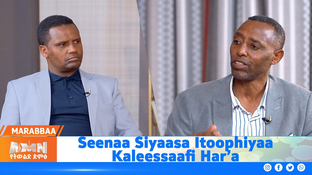 MARABBAA:-Seenaa Siyaasa Itoophiyaa Kaleessaafi Har’a - YouTube