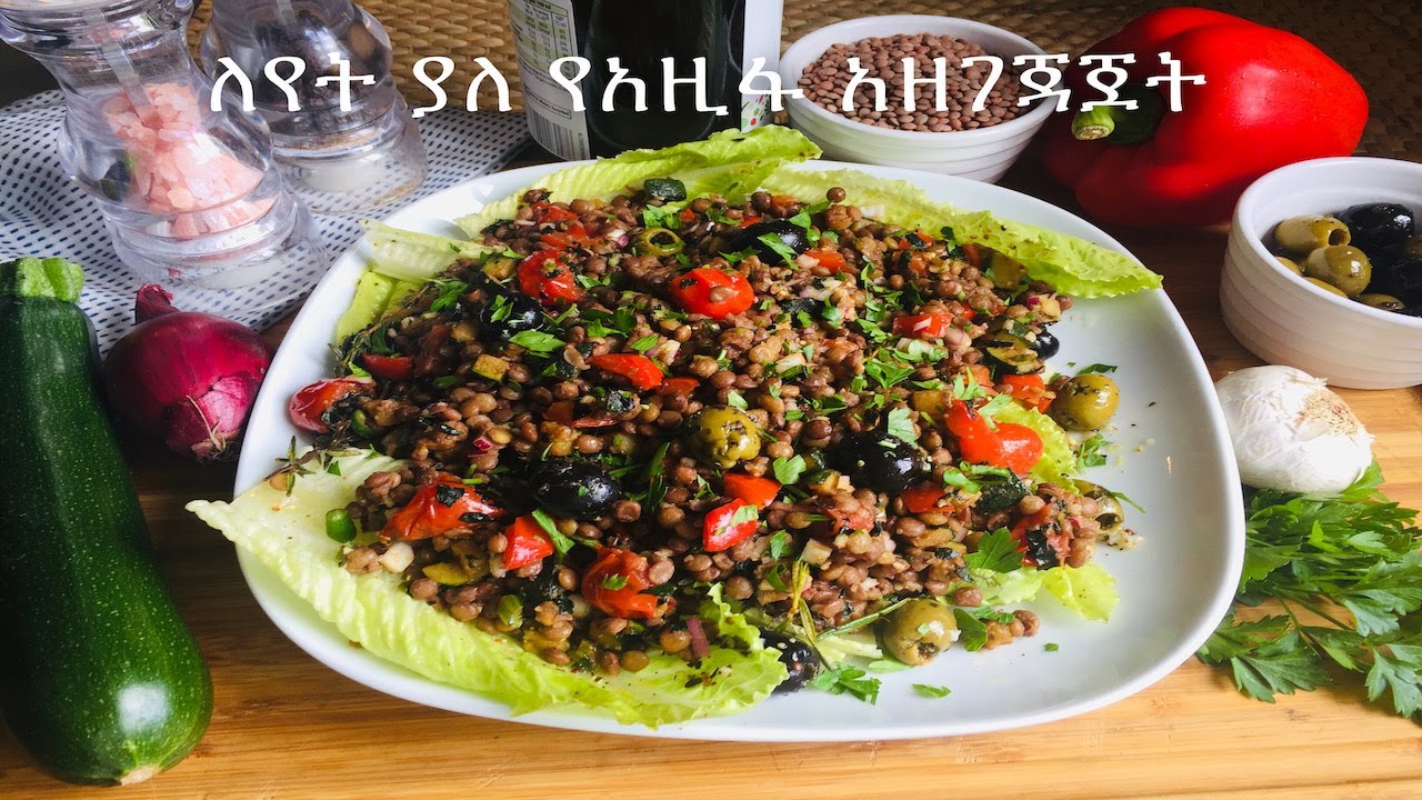 ለየት ያለ የአዚፋ አሰራር | Delicious & Healthy Ethiopian Lentil Salad (Azifa ...