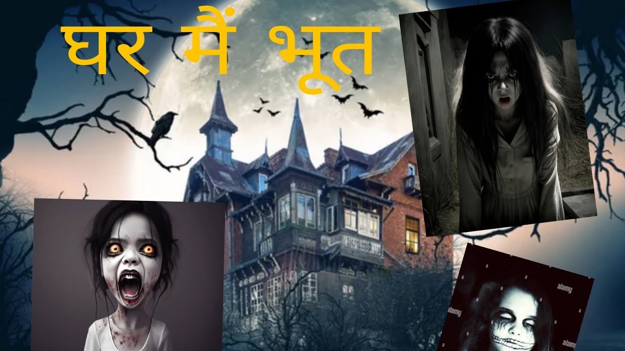 घर मैं भूत 💀| horror video | scary video | real ghost story | scary ...