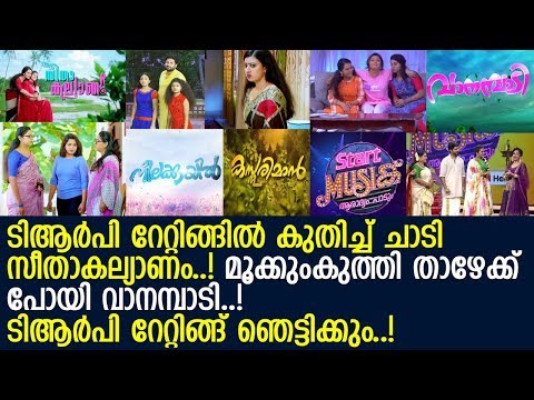 ടിആര്‍പി റേറ്റിങ്ങില്‍ ഇടം പിടിച്ച പ്രിയ സീരിയലുകള്‍ ഇതൊക്കെ..! l TRP Serial Rating