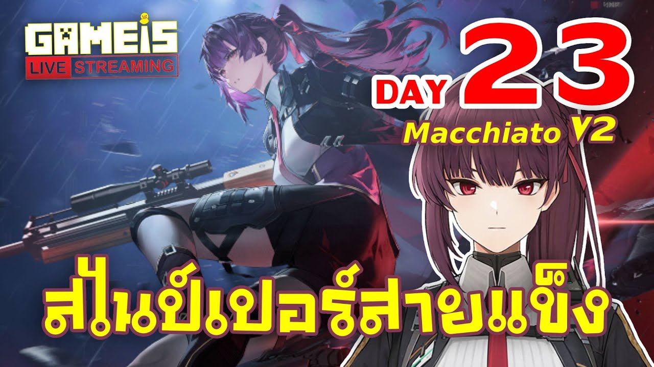 🔴 LIVE - GIRLS' FRONTLINE 2 : EXILIUM ปั้น Macchiato V2 #Day23 !! (27 ...