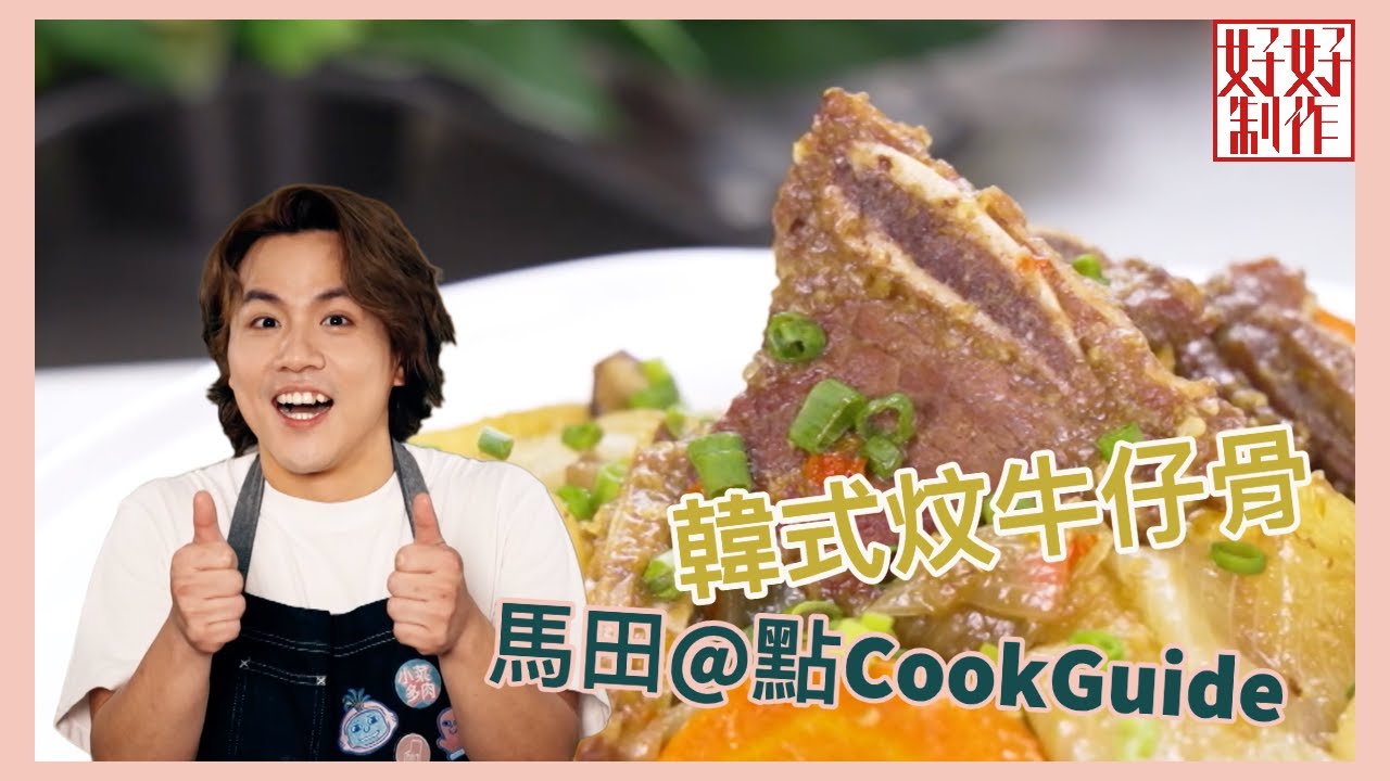 【馬田食譜重溫・疫境中的餐桌】3分鐘跟Martin馬田@dim_cook_guide 學煮韓式炆牛仔骨｜全新飲食節目【馬田港原味】26/9新登場｜萬勿錯過 - YouTube
