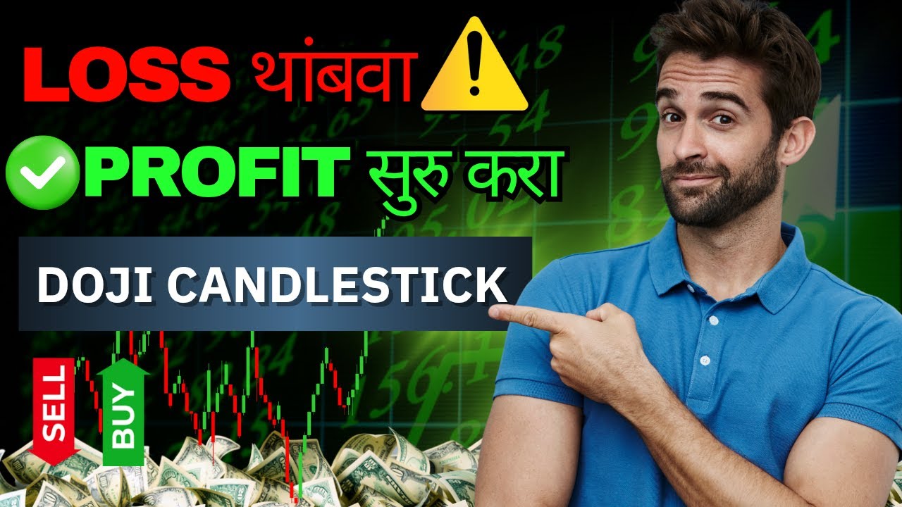 फक्त Candle पाहून Trade घ्या! | Doji Candlestick Pattern Explained in ...