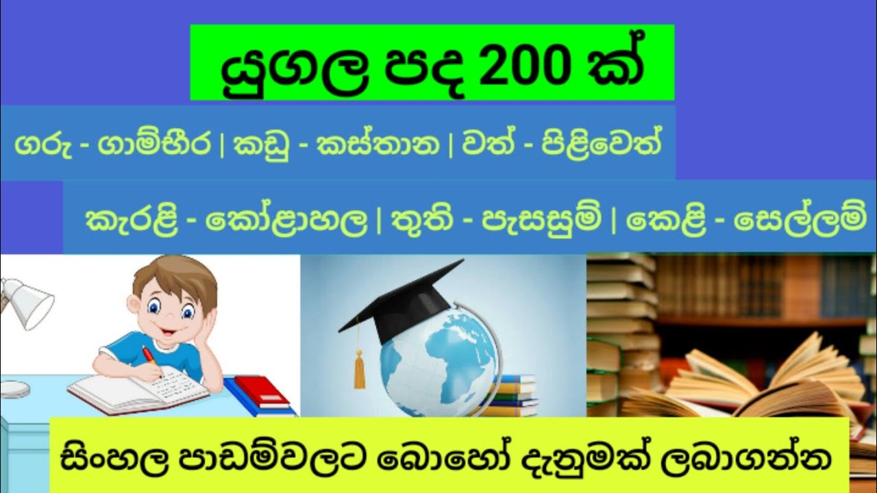 යුගල පද 200 ක් - සිංහල භාෂාව - Yugala pada | ugala pada - YouTube