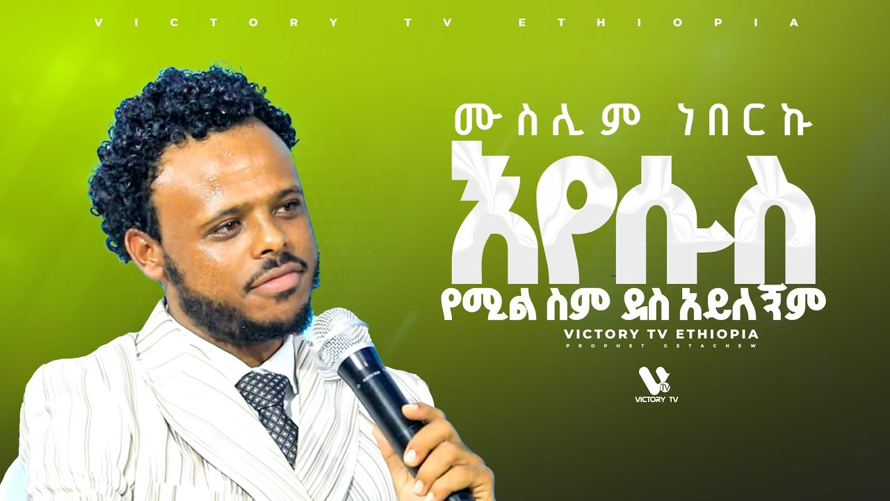 የነብይ ጌታቸው የህይወት ምስክርነት Part one Prophet getachew shibeshi Victory Tv ...
