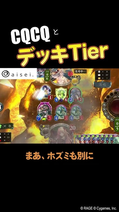 【プロの認識】現環境デッキのTierを語るCQCQ【シャドウバース/AXIZ/CQCQ/八極魔境アズヴォルト】 #Shorts - YouTube