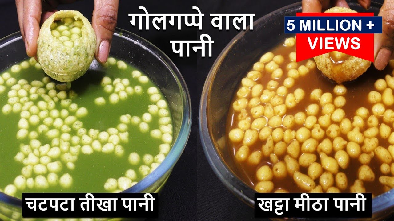 Pani Puri ka Pani पानपुरी का चटपटा तीखा और मीठा पानी बनाने के सारे राज ...