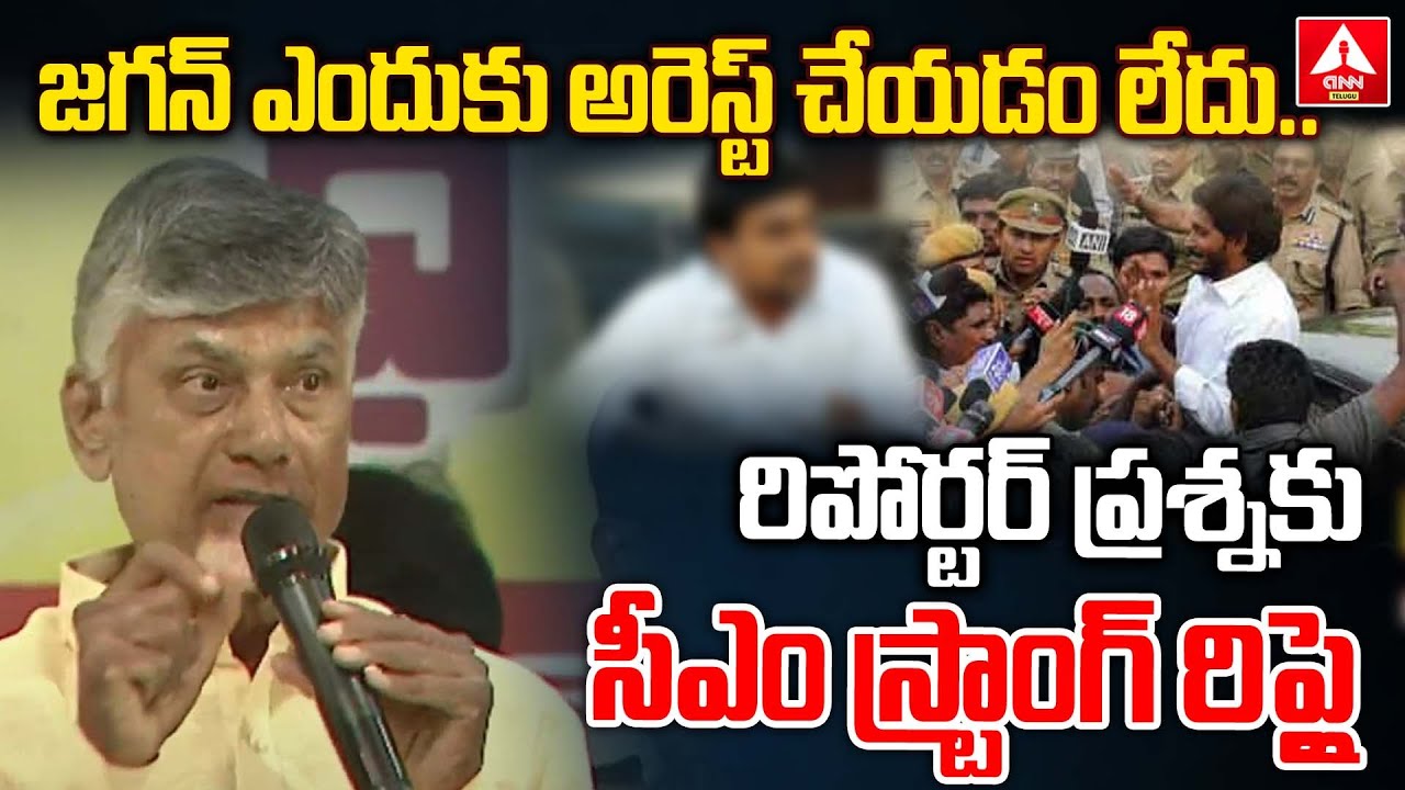 జగన్ ఎందుకు అరెస్ట్ చేయడం లేదు..| CM Chandrababu Mass Comments On Jagan ...