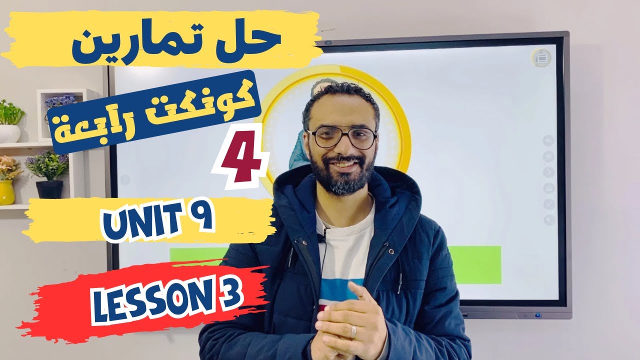حل كونكت للصف الرابع الترم الثاني | الوحدة التاسعة الدرس الثالث | شرح ...