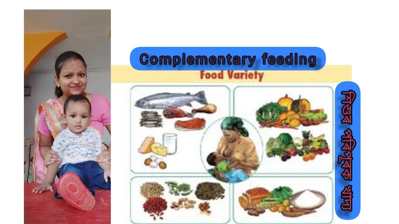 Complementary feeding//শিশুৰ পৰিপূৰক খাদ্য // 0 month to 1 year baby ...