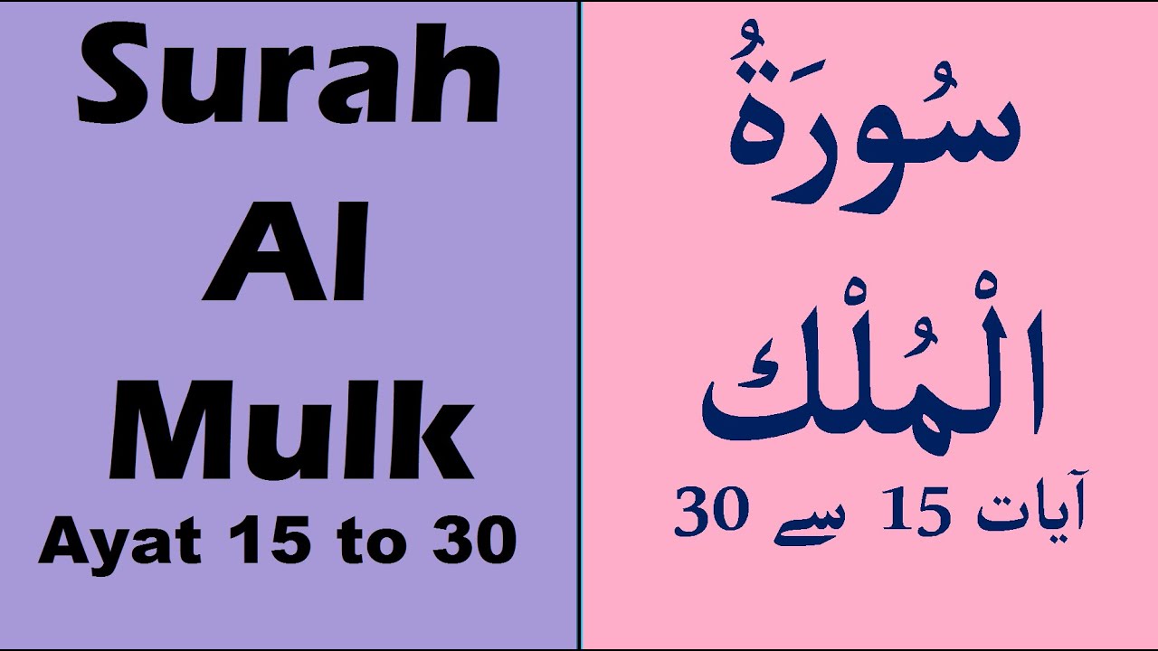Surah Al Mulk Ayat 15 30 Beautiful Quran Recitation