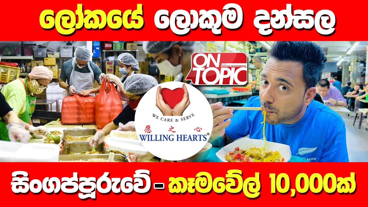 සිංගප්පූරුවේ දිනපතා දෙන ලෝකයේ ලොකුම දන්සල | On Topic with Hasitha Wijewardena - YouTube