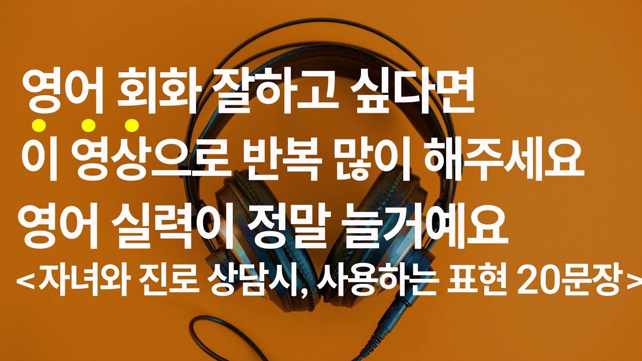 자녀와 진로상담시 사용하는 표현 20문장ㅣ 실제 미국인들이 직접 사용하는 회화표현ㅣ영어회화전문채널ㅣ4070영어회화 Youtube