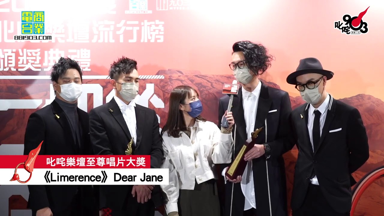 《2020 年度叱咤樂壇流行榜頒獎典禮｜後台直擊》叱咤樂壇至尊唱片大獎： 《Limerence》 Dear Jane - YouTube