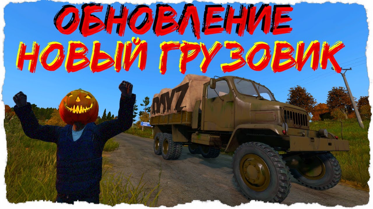 ОБНОВЛЕНИЕ Новый Грузовик M3S / V3S | DayZ 1.10 Exp - YouTube