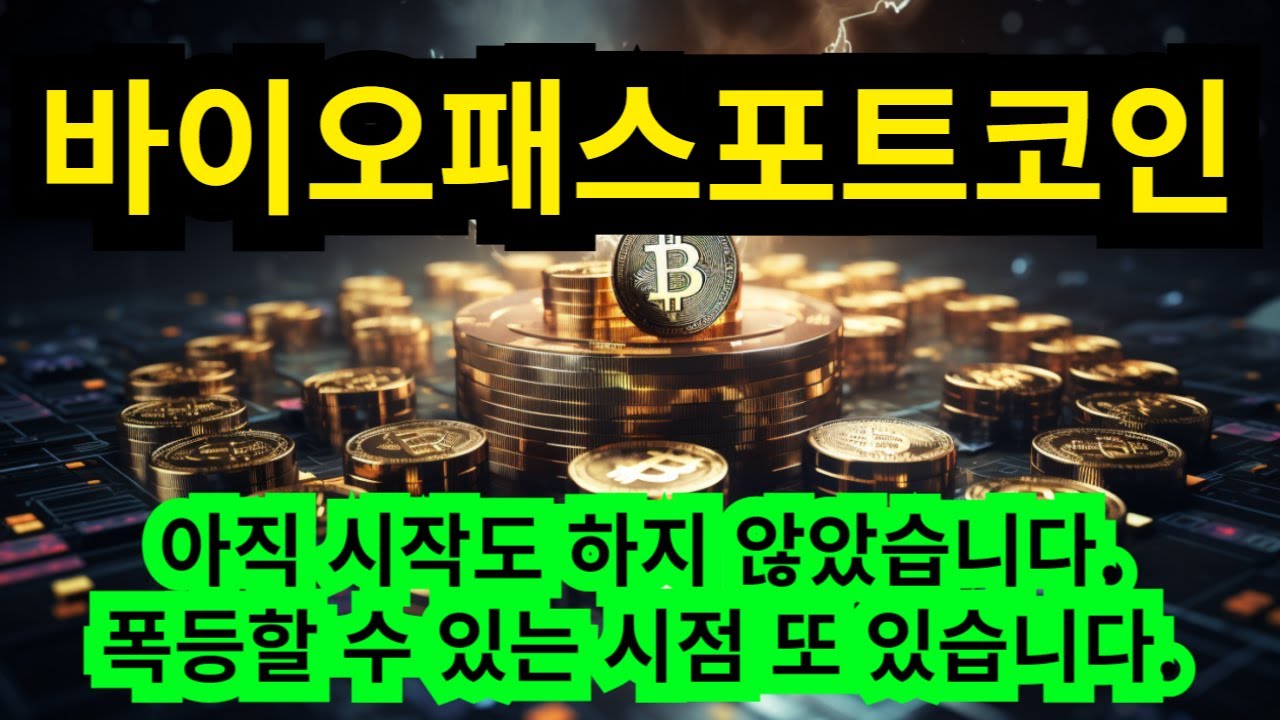 바이오패스포트코인전망바이오패스포트코인분석바이오패스포트코인정보 바이오패스포트 코인 아직 시작도 하지 않았습니다 폭등할 수