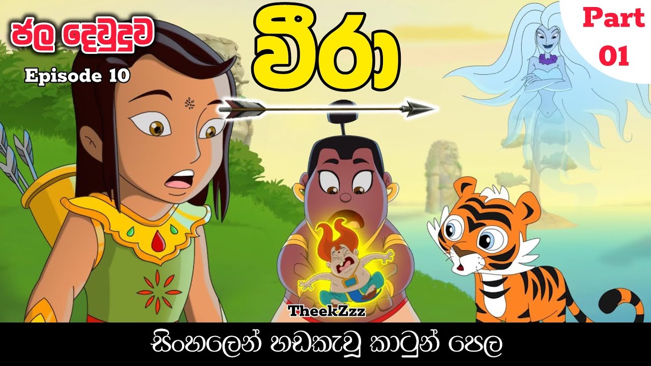 Veera ( වීරා ) - ජල දෙව්දුව ( Part 01 ) _ සිංහලෙන් හඩකැවූ කාටුන් පෙල ...