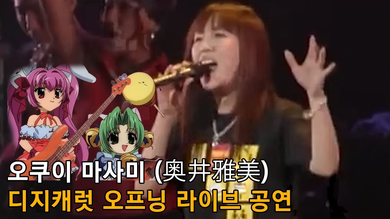 [한글자막] 오쿠이 마사미 (奥井雅美) - 디지캐럿 오프닝 라이브 (only one, No 1, 여신이 되고싶어∼for a ...