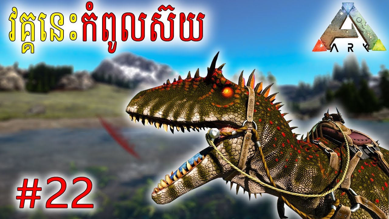 ចាប់ស្ដេចរឹក(Carchar)/ARK: Survival Evolved | Part22 - YouTube