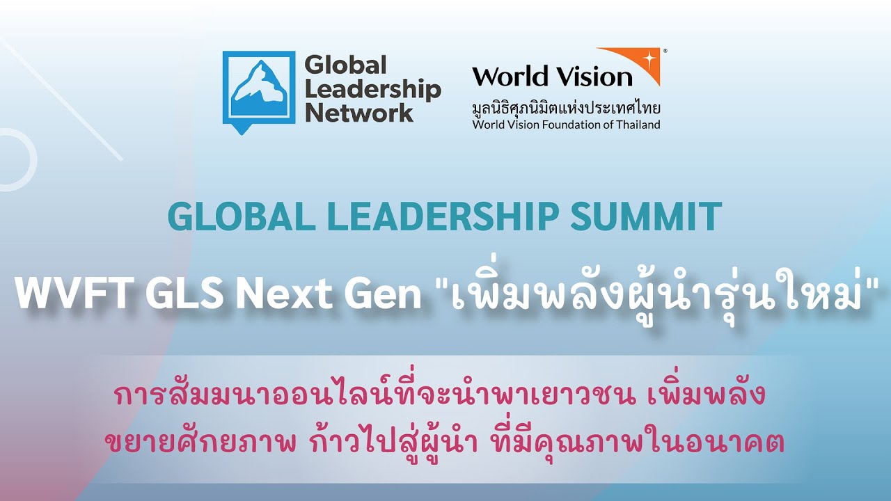 WVFT GLS Next Gen "เพิ่มพลังผู้นำรุ่นใหม่" - YouTube
