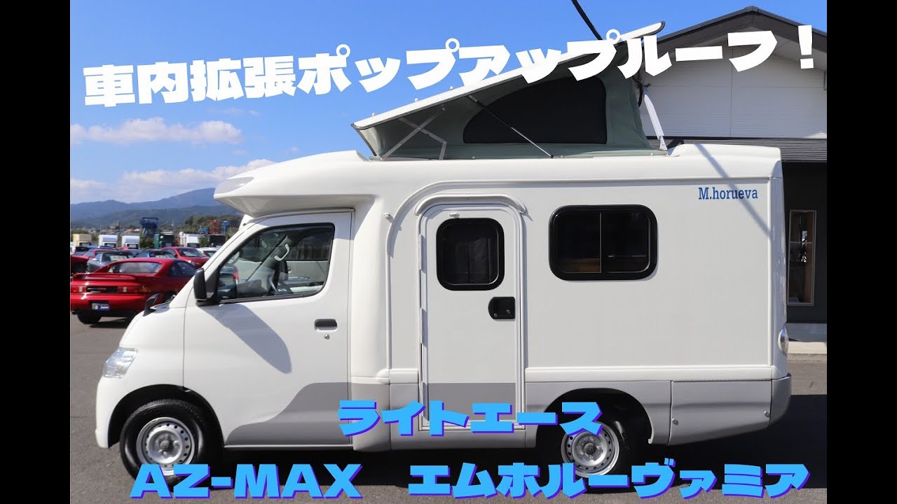 キャンピングカー ライトエース AZ-MAX エムホルーヴァミア - YouTube