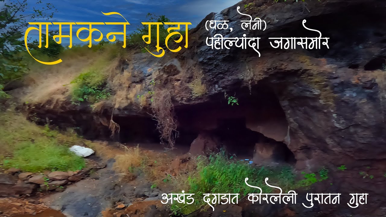 अखंड कातळातील, दरीमध्ये ओढ्याच्या मधोमध असणारी अदृश्य गुहा (घळ, लेणी ...