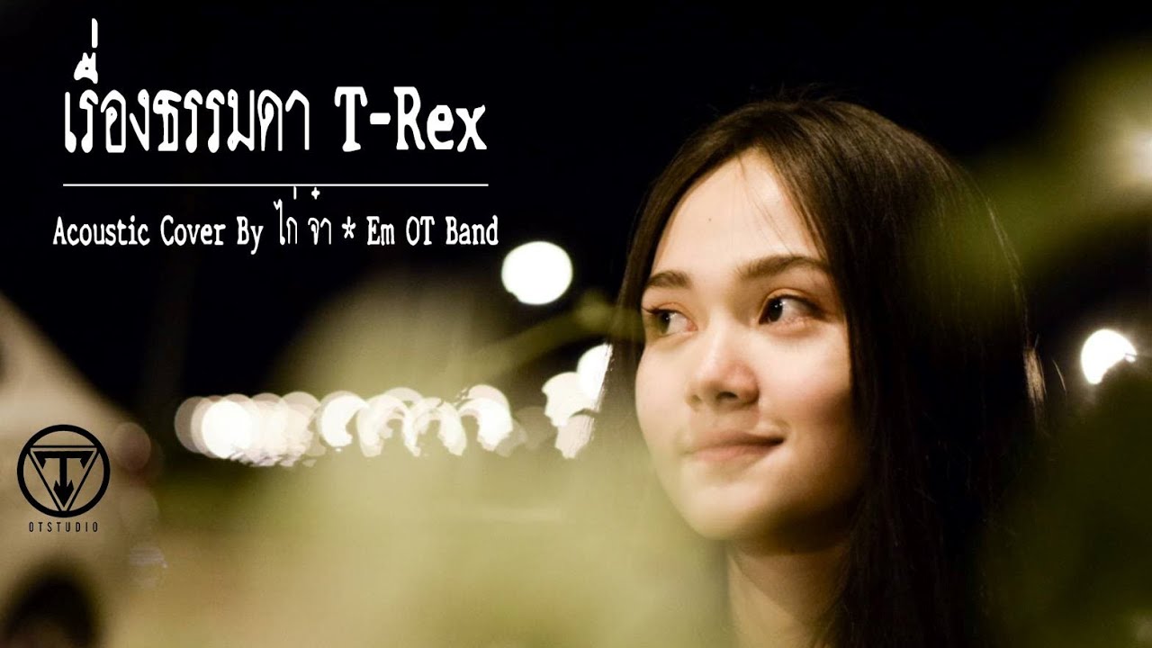 เรื่องธรรมดา T-REX #Cover (Acoustic version) By #ไก่จ๋า - YouTube
