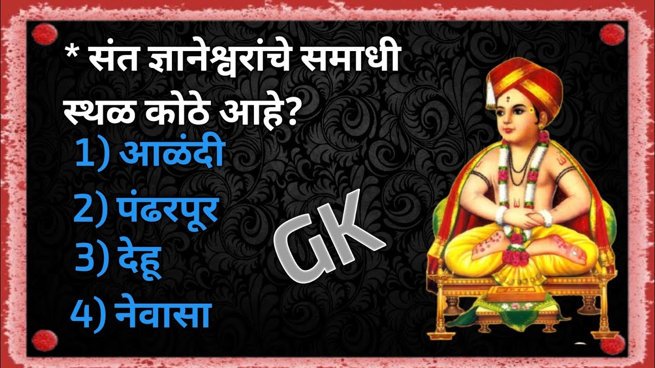 General knowledge, General knowledge in Marathi, सामान्य ज्ञान, जनरल ...